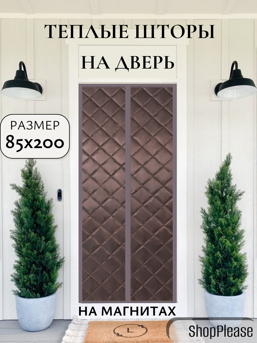 Занавеска на дверь утепленная ShopPlease, водоотталкивающая, 85х200 см, коричневая