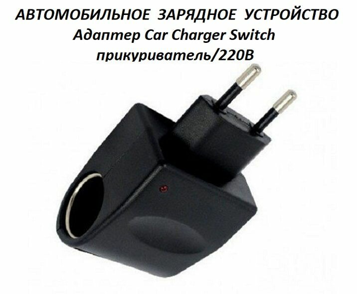 Автомобильное зарядное устройство переходник прикуриватель/220В