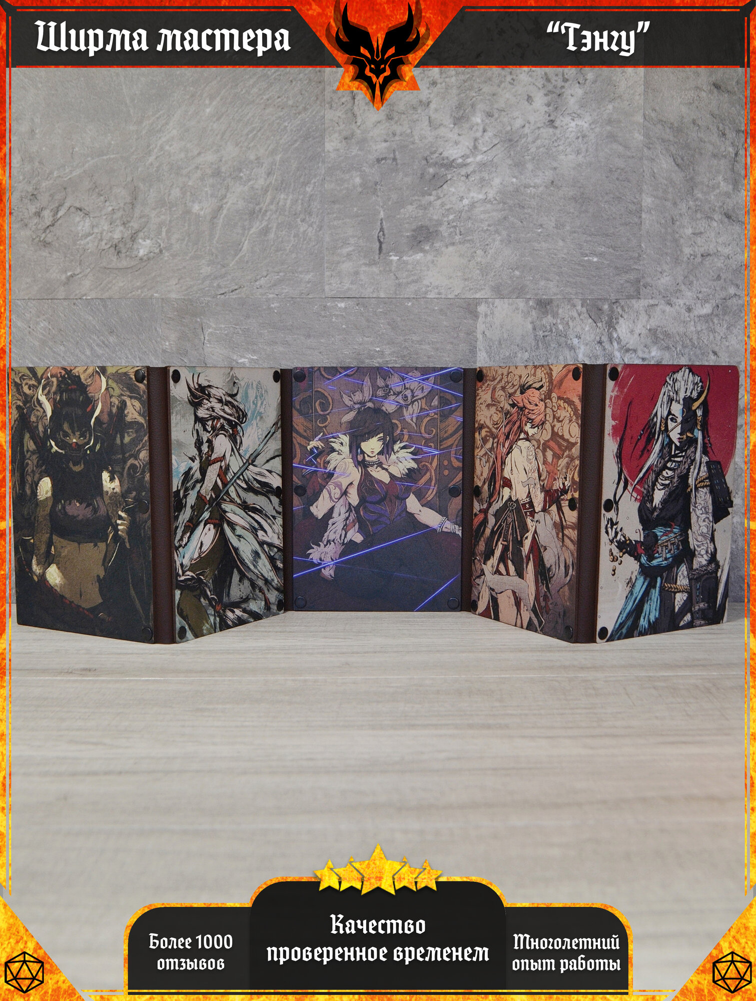 Ширма мастера днд А5 "Тэнгу" для DnD, dungeons and dragons, подземелья и драконы