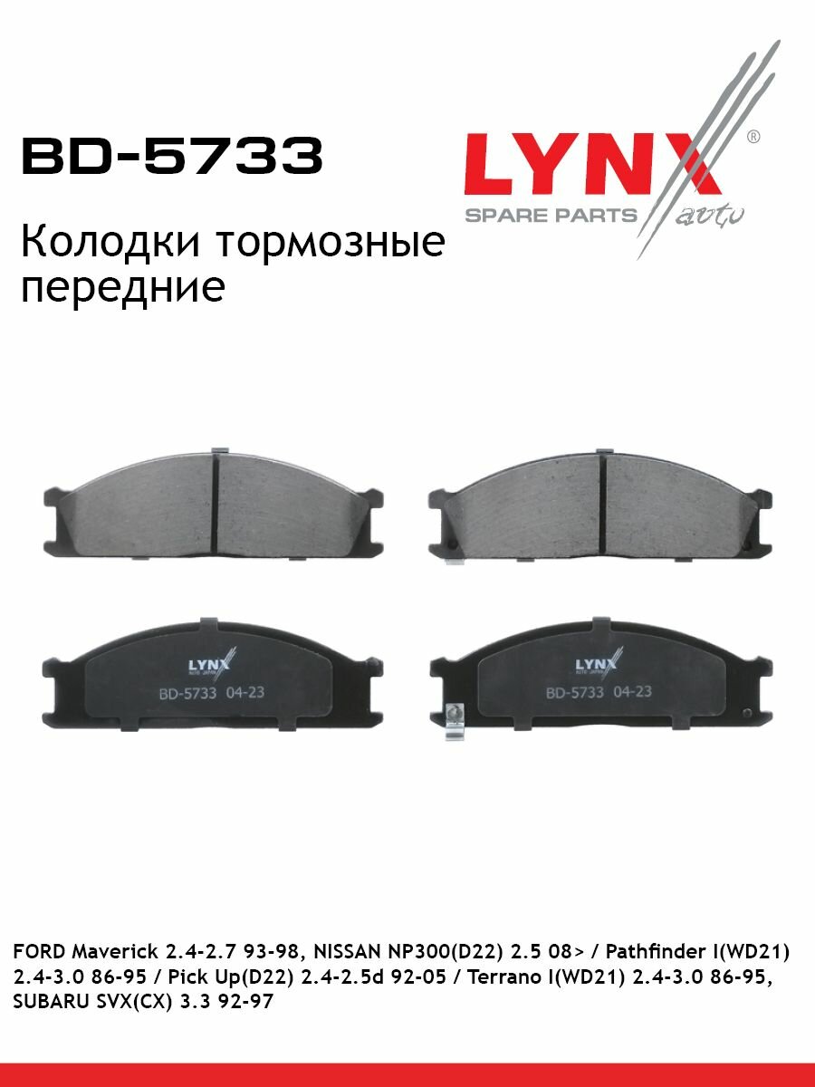LYNXauto Колодки тормозные дисковые перед форд маверик / FORD MAVERICK 1993-1998, ниссан кабстар / NISSAN CABSTAR 1992-2011 BD5733