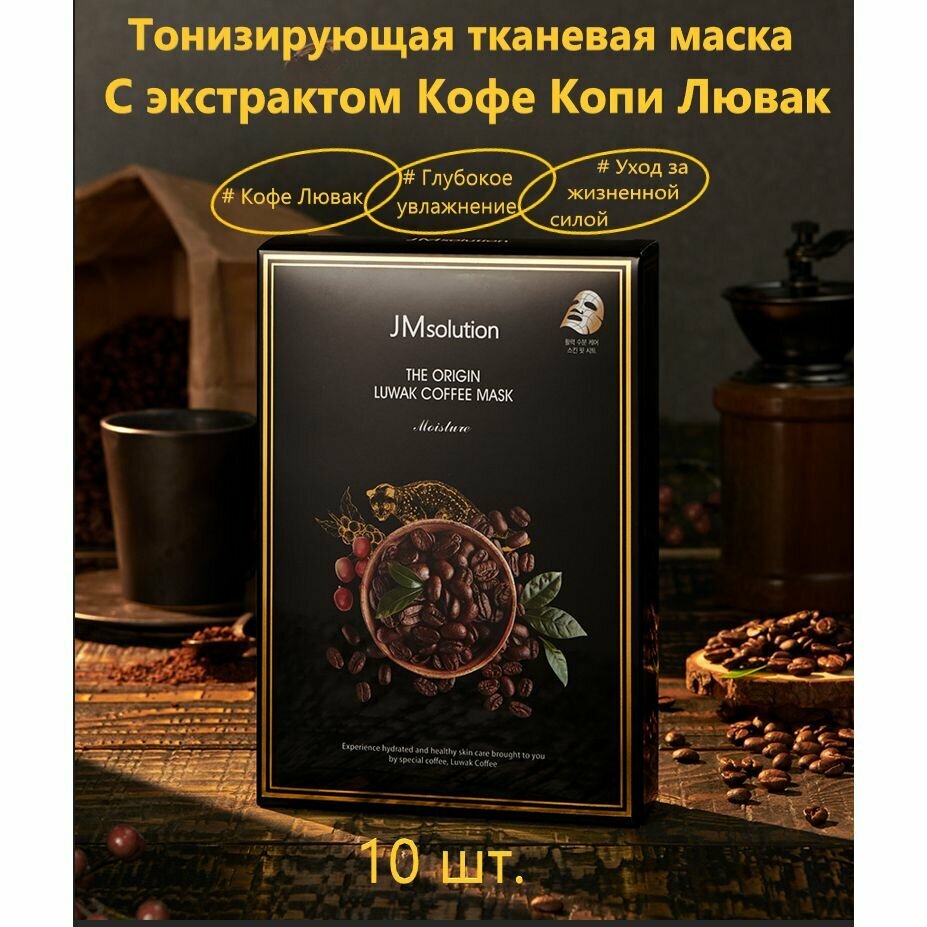 JMSolution Тонизирующая тканевая маска с кофеином Копи Лювак THE ORIGIN LUWAK COFFEE MASK, 30 мл*10 шт.