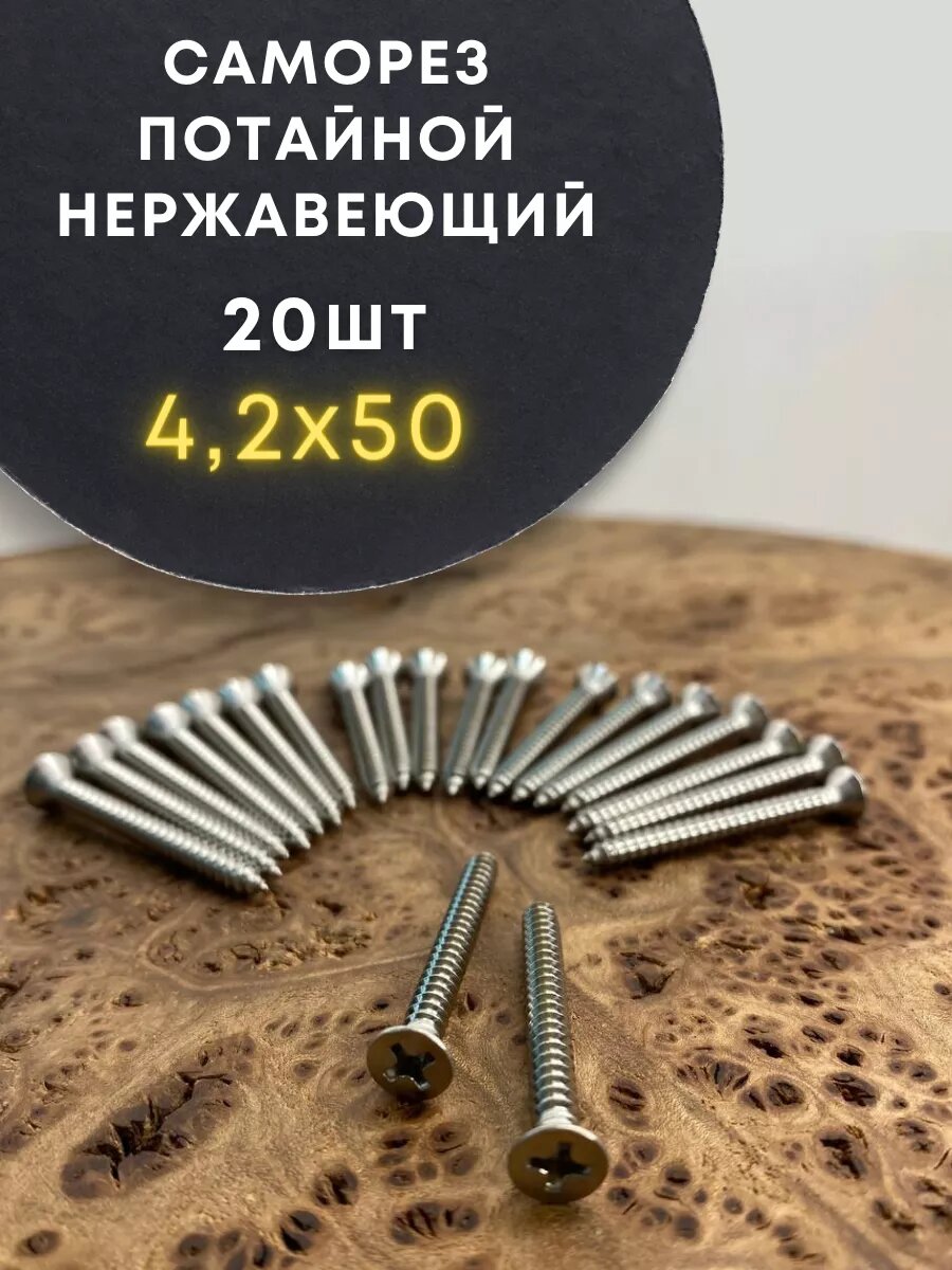 Саморез потайной нержавеющий 4,2х50 РН DIN7982, 20 шт