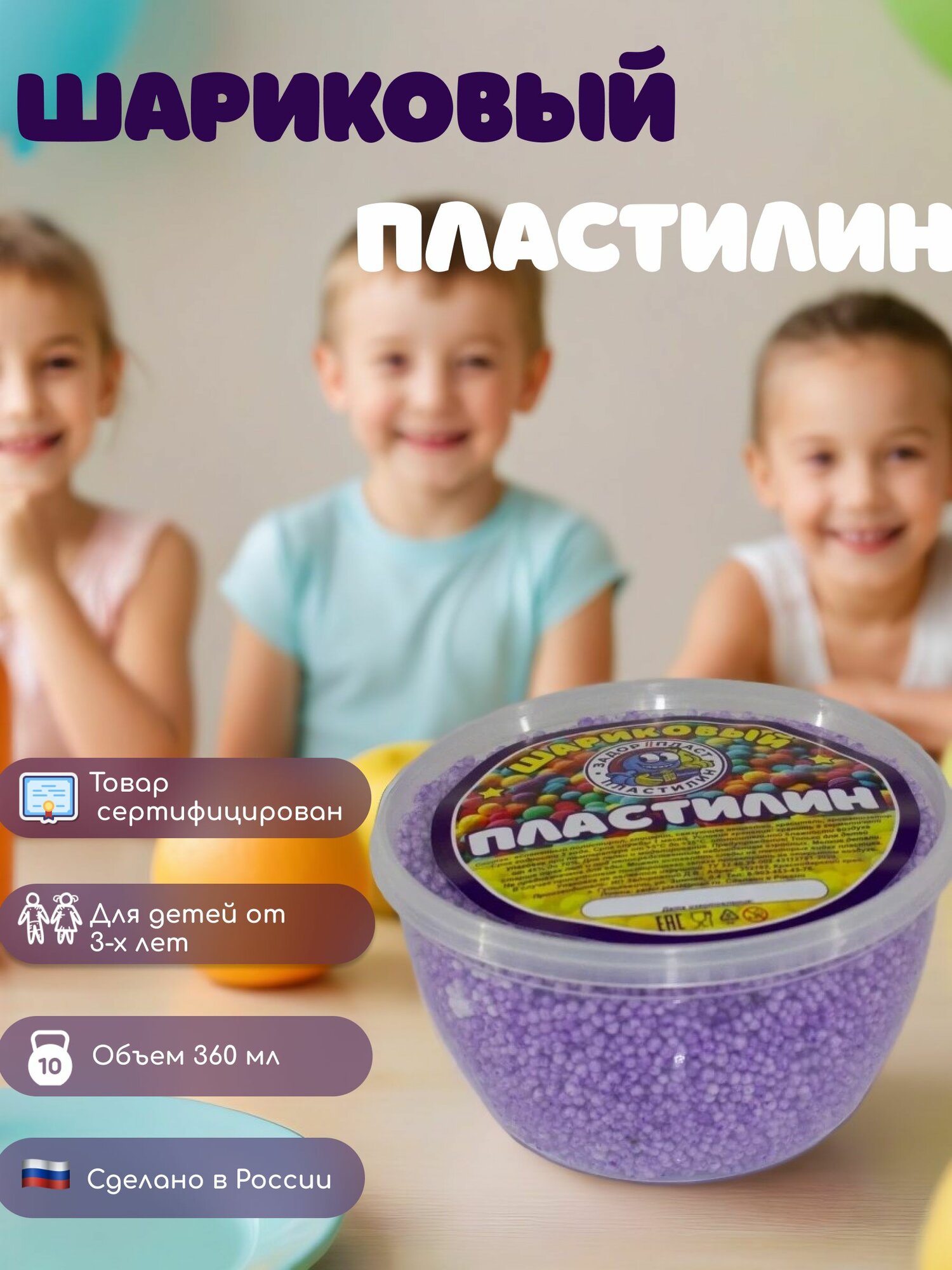 Шариковый пластилин "ЗадорПласт", фиолетовый, 360 мл, от 3 лет