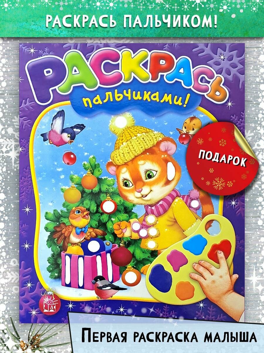 Раскрась пальчиками! Новый Год!