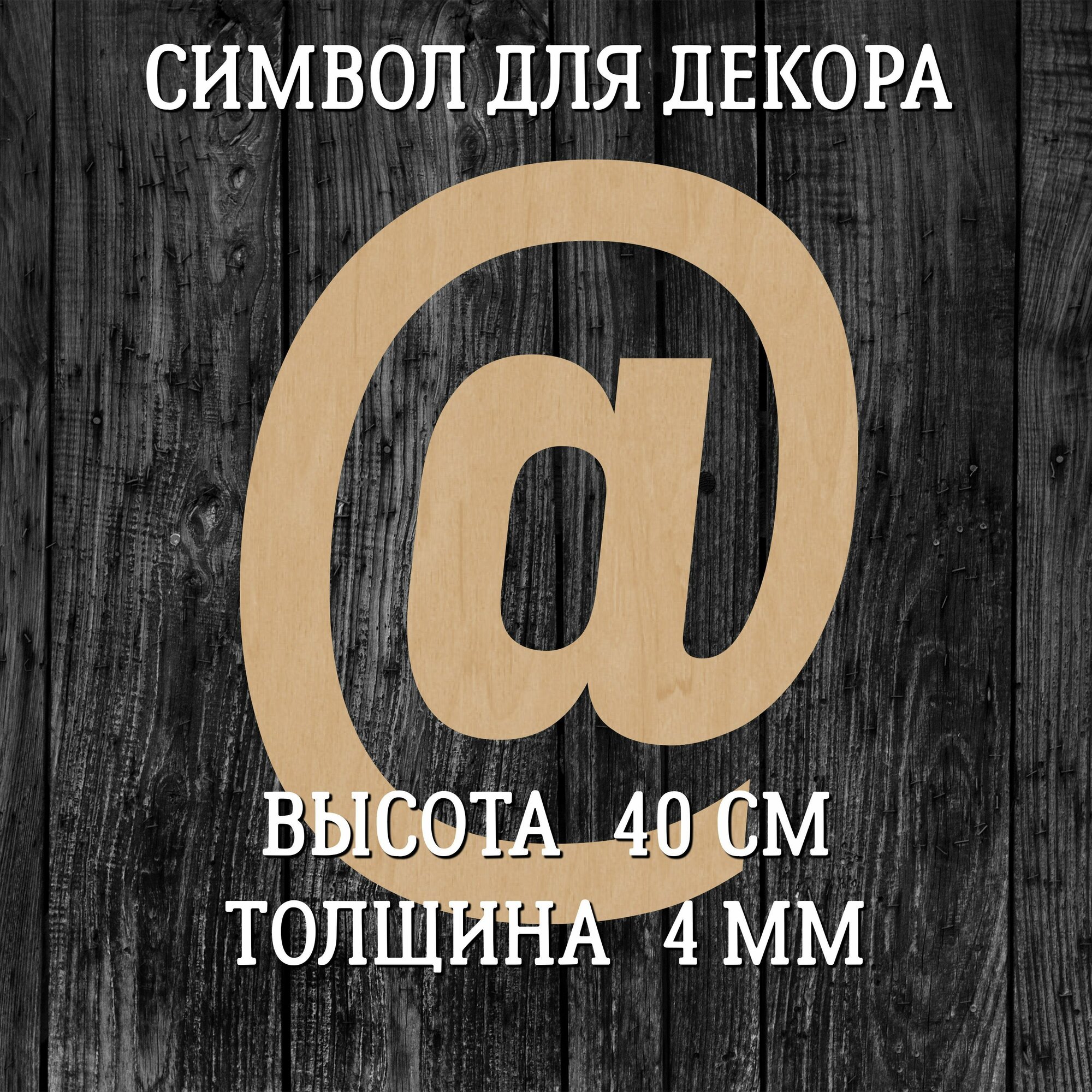 Большой деревянный символ @ (40 см) для декора и творчества