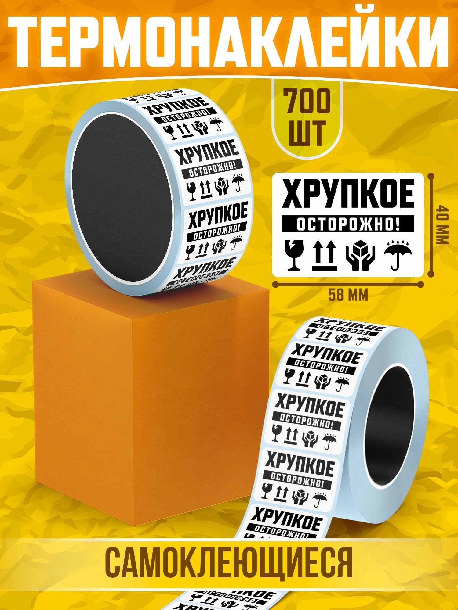 Термонаклейки Осторожно хрупкое 58х40 мм 100 шт.