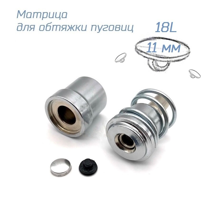 Матрица для обтяжки пуговиц тканью №18 (11мм), 1 шт, для пресса