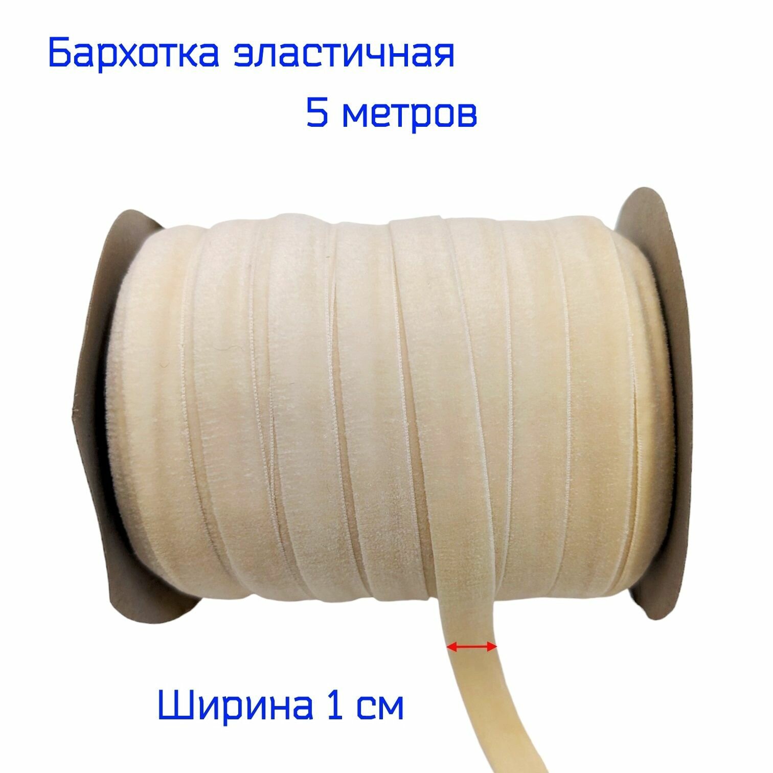 Резинка бархатная лента стрейч (эластичная) шир. 10мм, бежевая, 5 метров