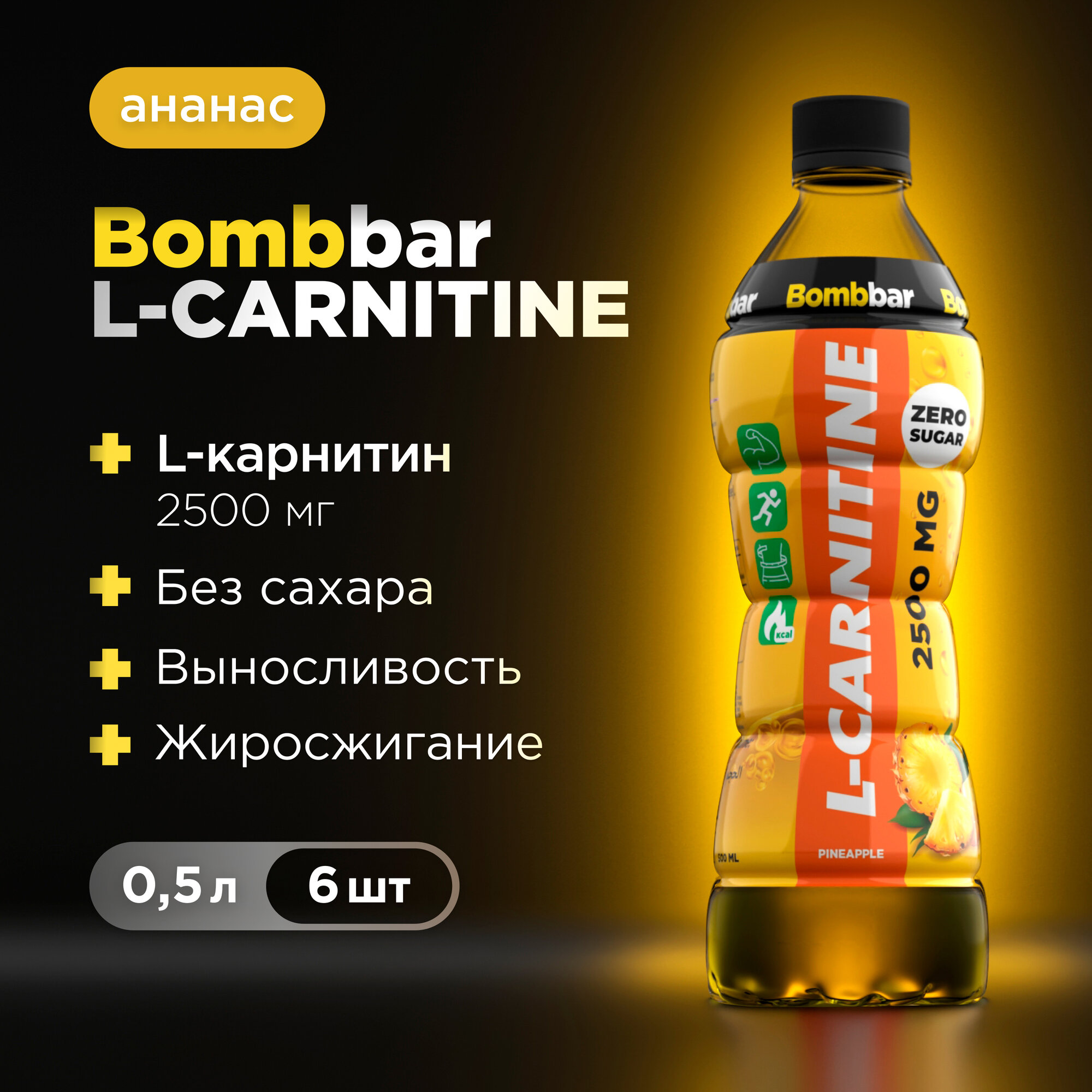 Напиток Bombbar L-карнитин 2500 мг без сахара "Ананас" 500 мл х 6