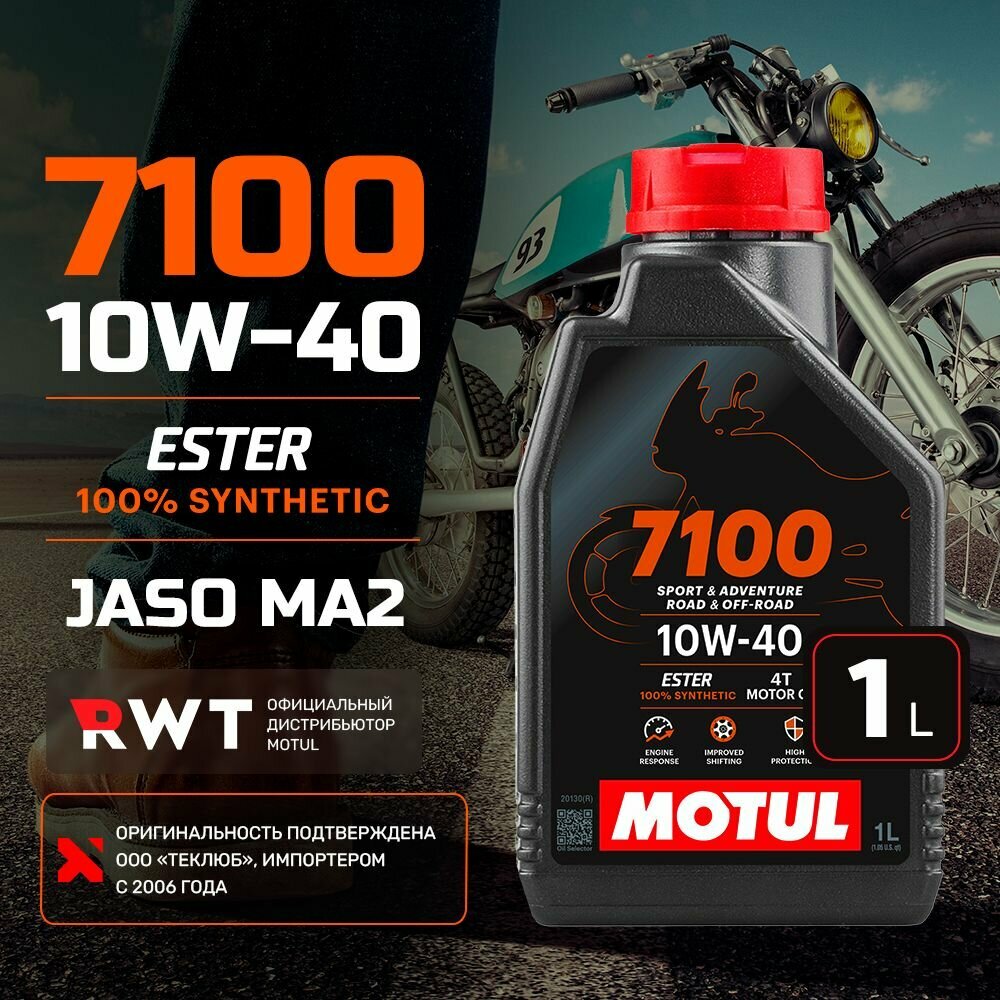 Масло моторное MOTUL 7100 4T, 10W-40, 100% cинтетическое, 1 л