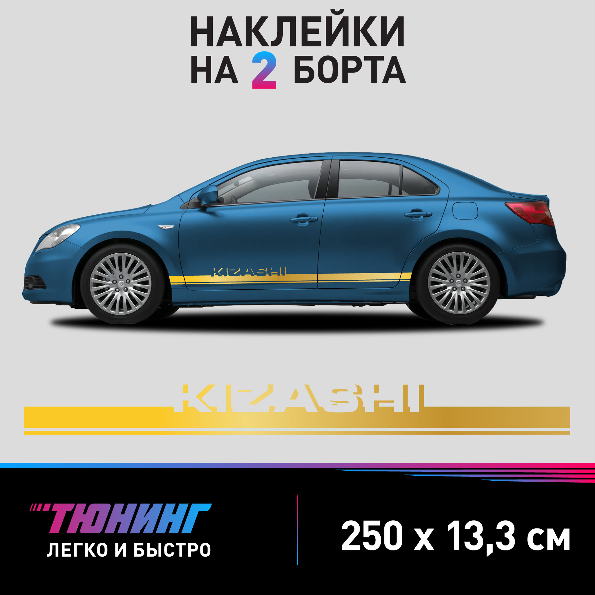 Наклейки на автомобиль Suzuki Kizashi - золотые наклейки на авто Сузуки Кизаши на ДВА борта - тюнинг Сузуки