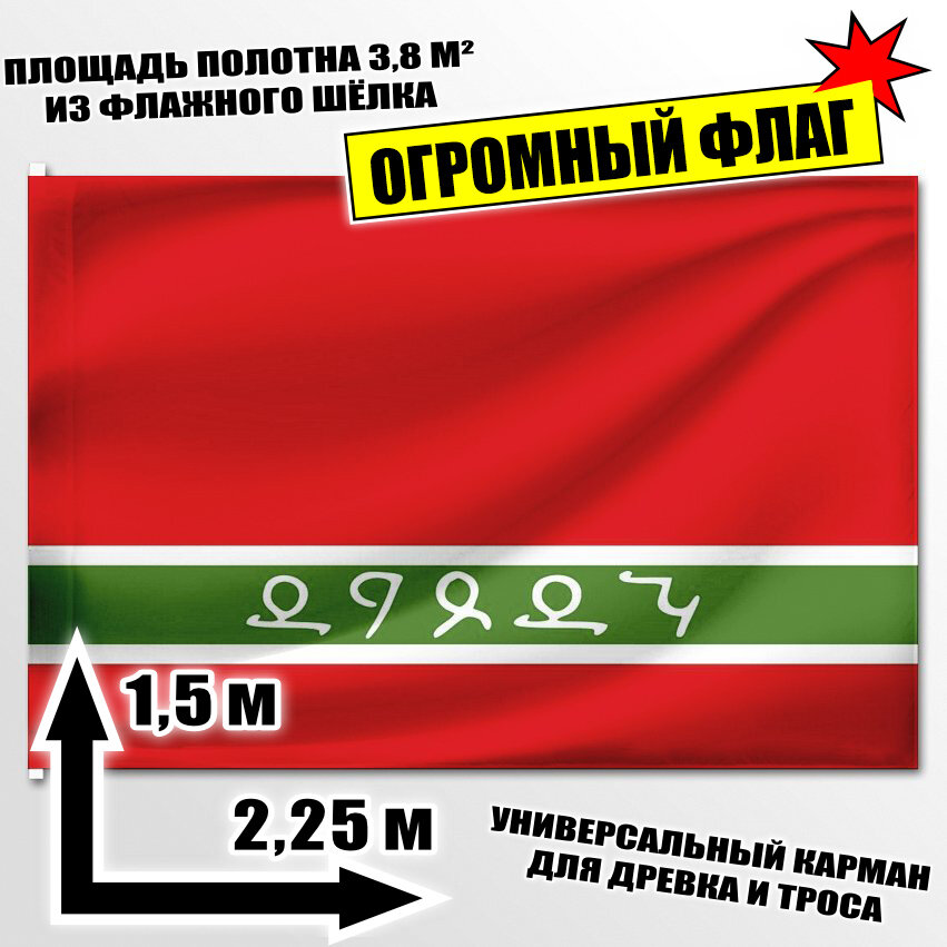 Флаг огромный Лезгин с надписью "Алпан" 225x150 см