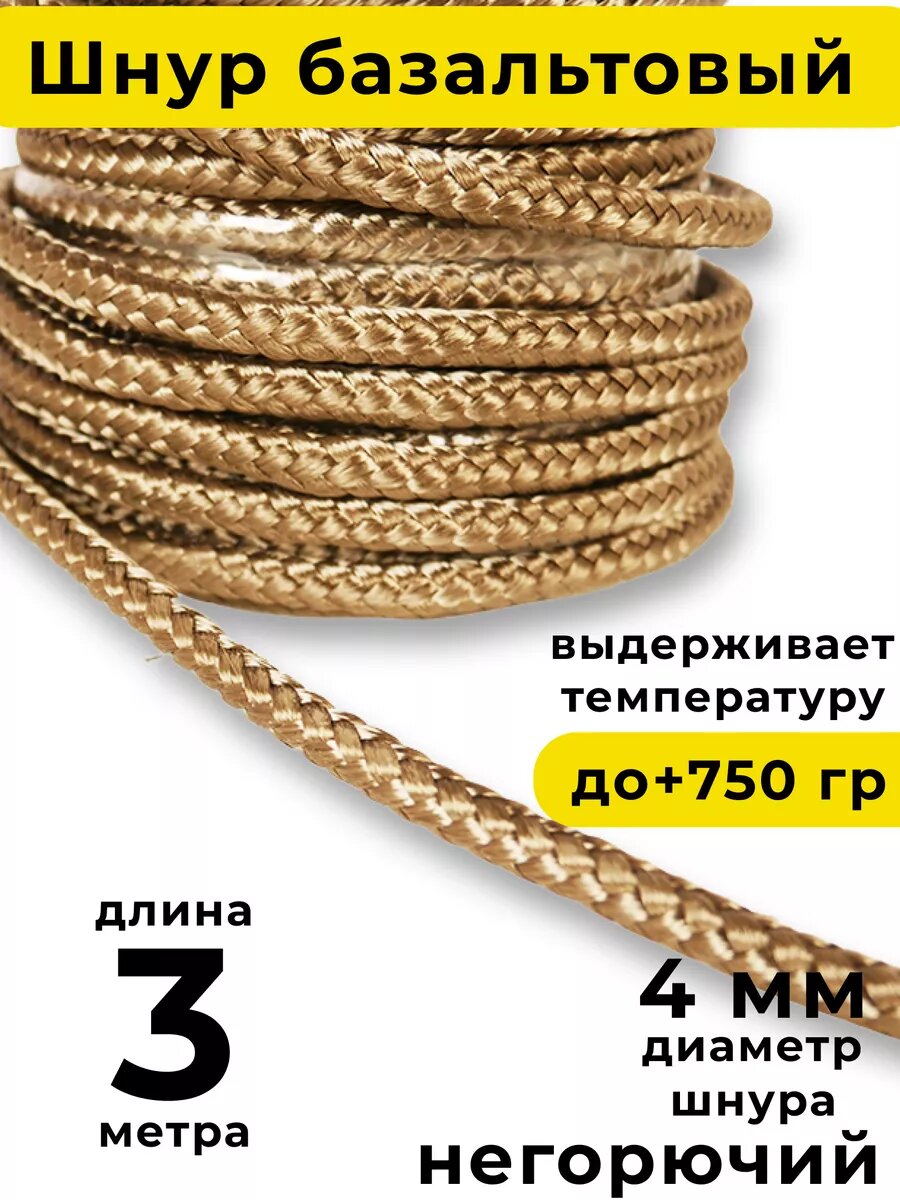 Базальтовый шнур 4 мм. Длина 3 метра. Термостокий, огнеупорный ( до 750 градусов ). Базальт огнестойкий уплотнитнельный для печи, камина, котла и т. п. Высокая температура применения.
