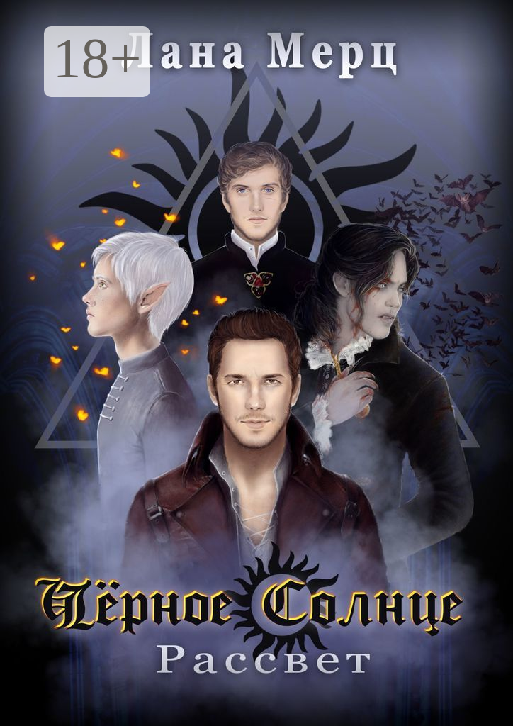 Чёрное Солнце. Рассвет