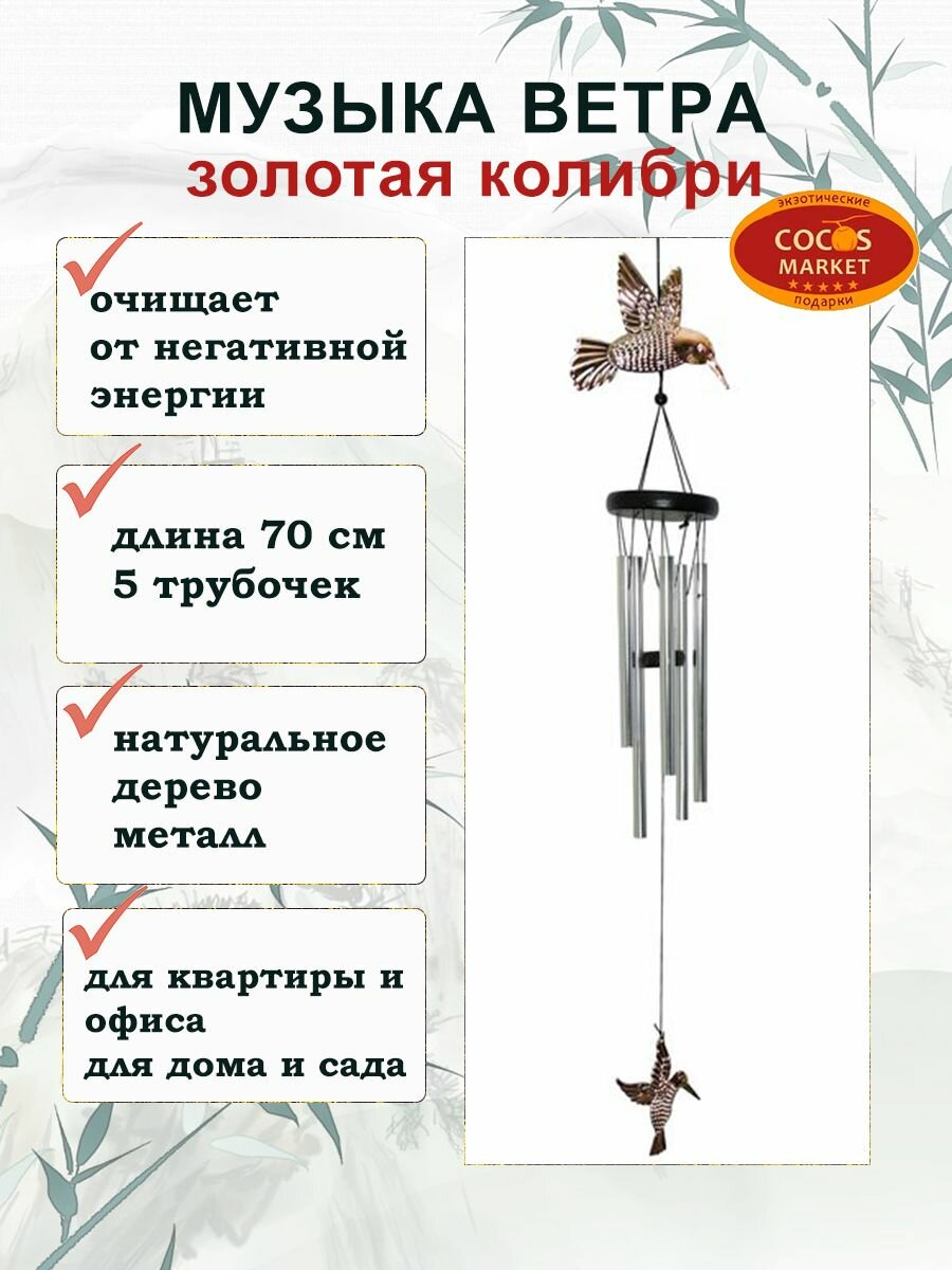 Музыка ветра "Колибри золотистая", металл, длина 70см, мелодичный звук