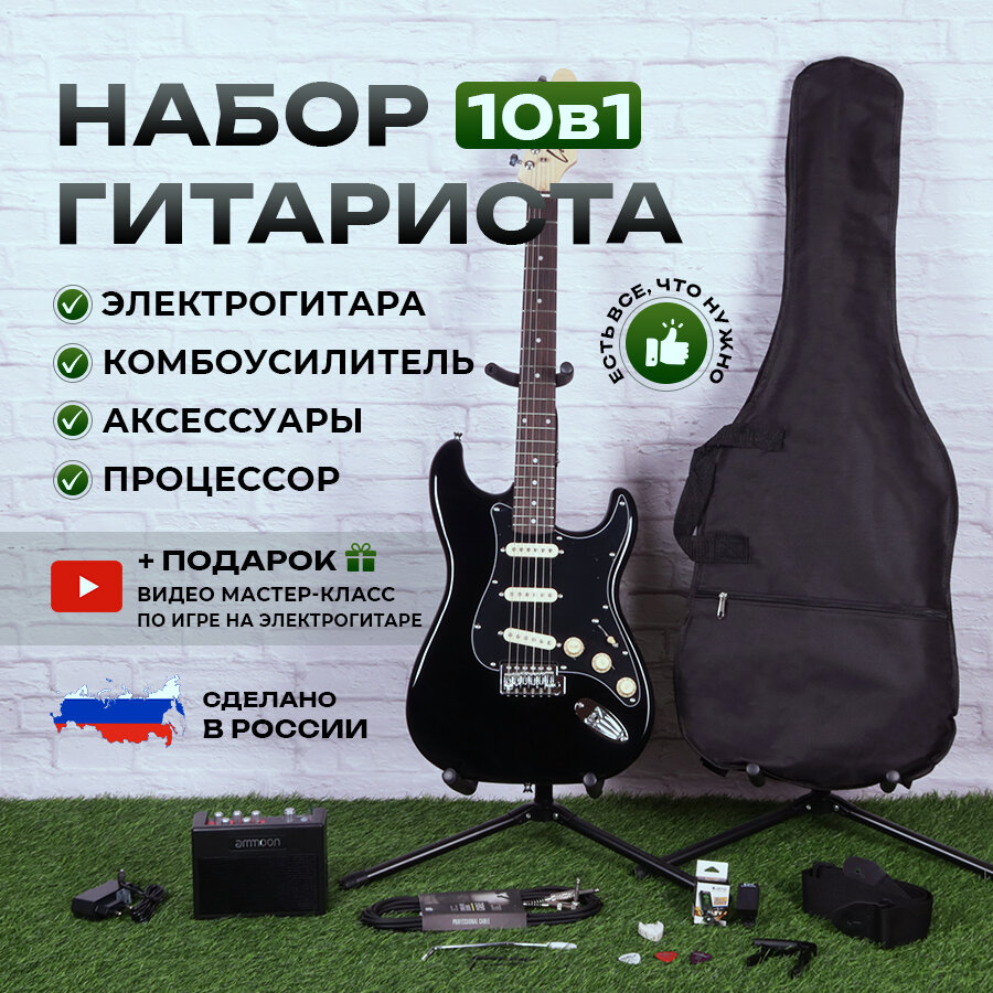 Комплект 10 в 1 Электрогитара с комбоусилителем, Lexguitar Stratocaster Black&Black