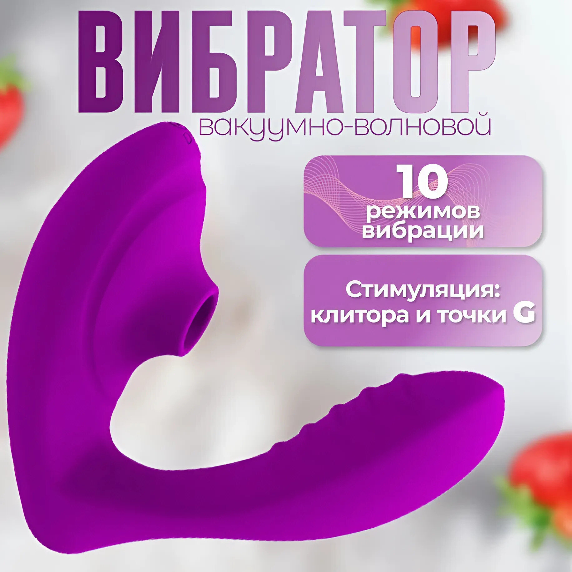 Вибратор женский двойной с вакуумной присоской для стимуляции клитора, 10 режимов, розовый