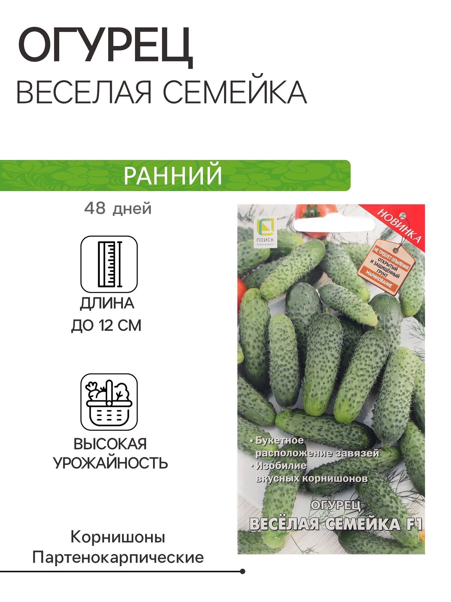 Семена огурца поиск "Веселая семейка" F1, партенокарпические, 12 штук