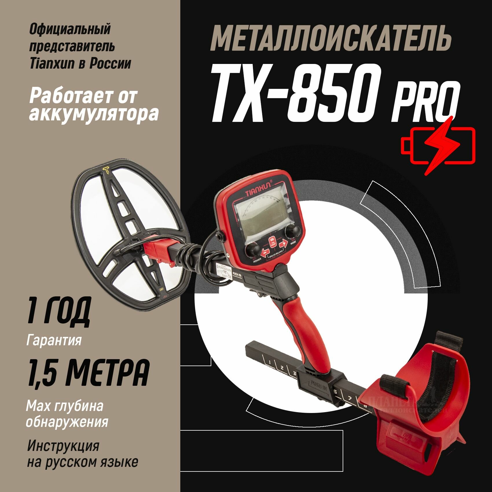 Металлоискатель грунтовый TX-850 L Pro /с аккумулятором тх 850 / металоискатели TIANXUN