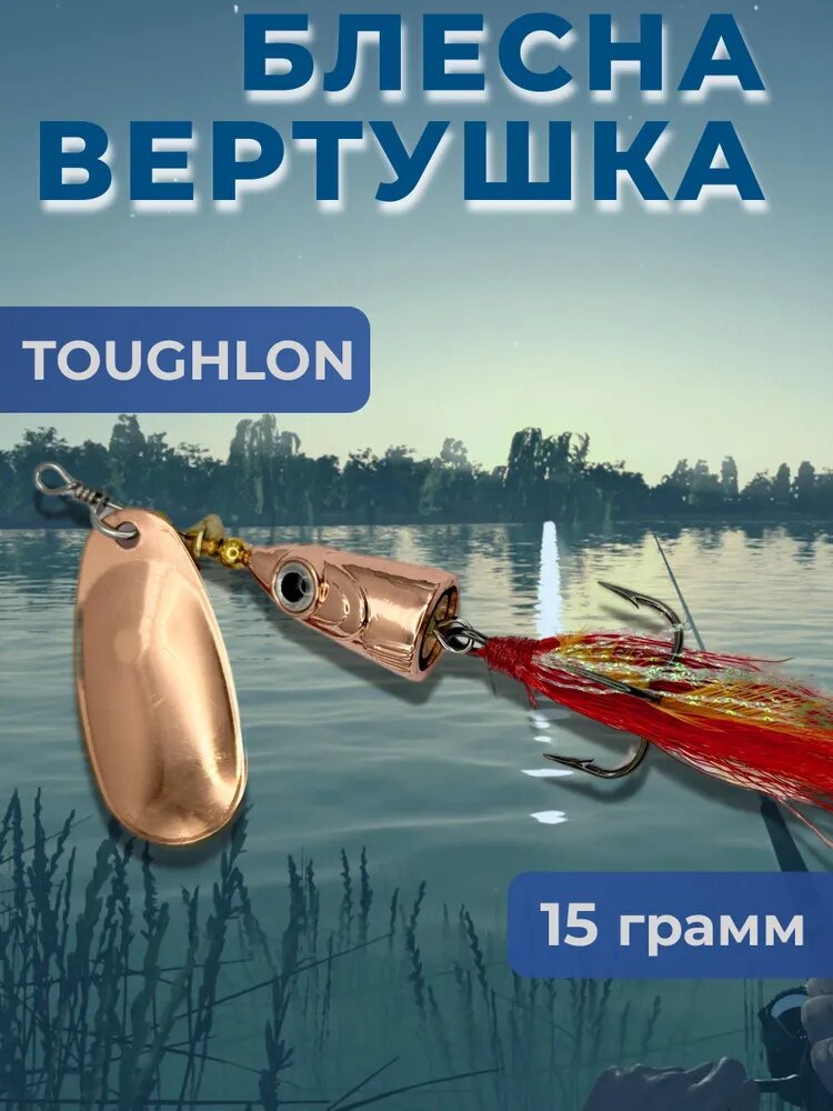 Блесна вертушка TOUGHLON на щуку, окуня 15,5 гр.