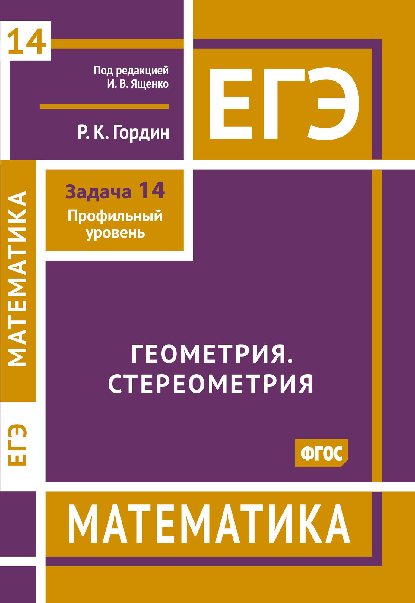ЕГЭ. Математика. Геометрия. Стереометрия. Задача 14 (профильный уровень)