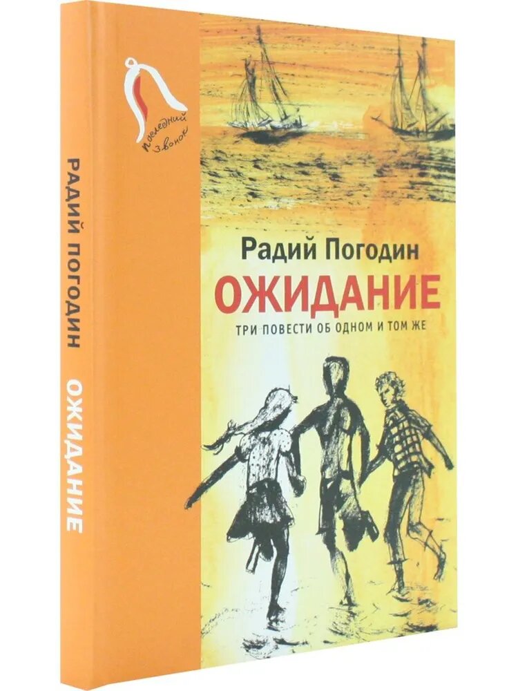 Ожидание. Три повести об одном и том же