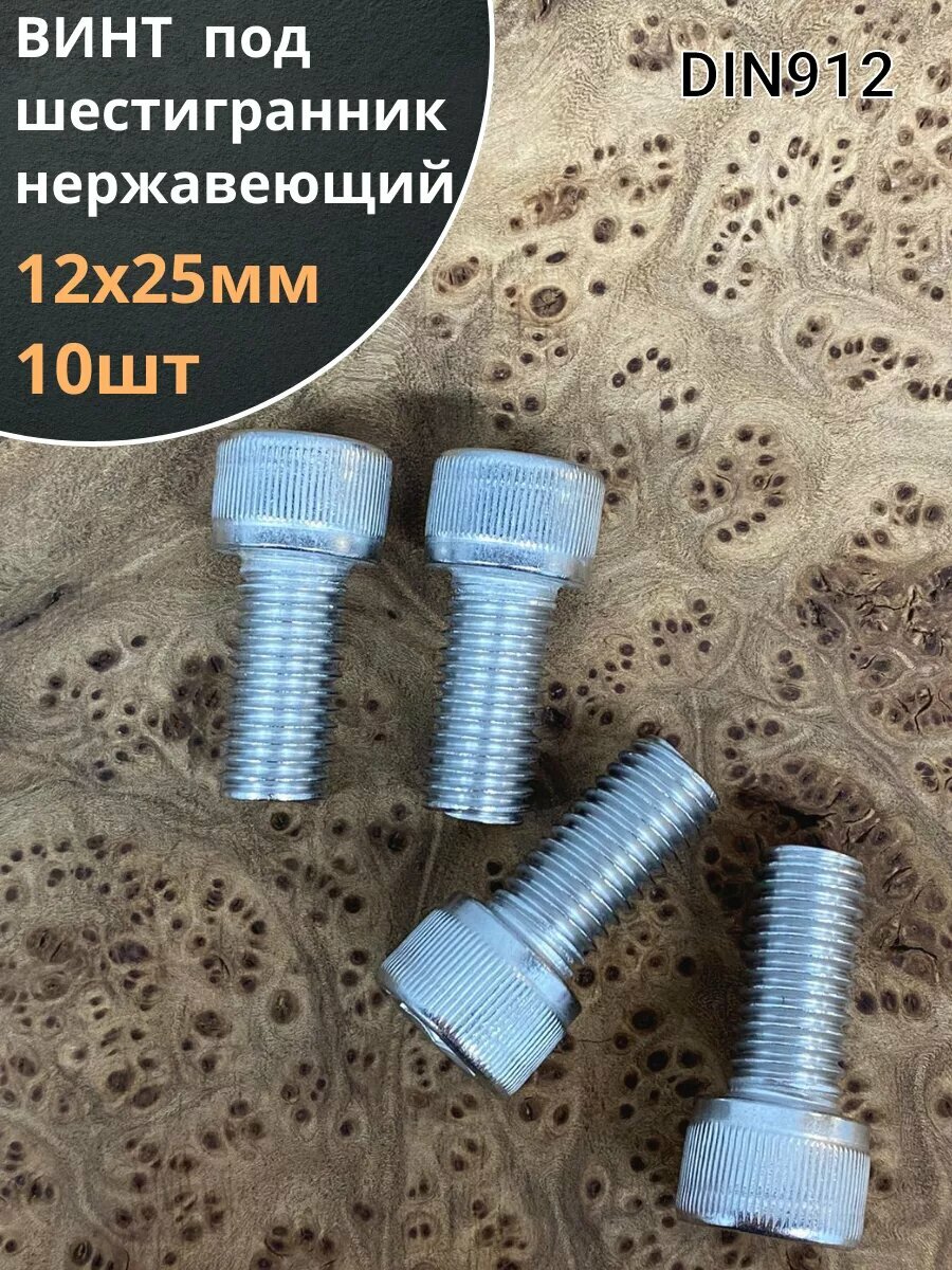 Болт винт нержавеющий шестигранник М12х25, DIN 912,10 шт
