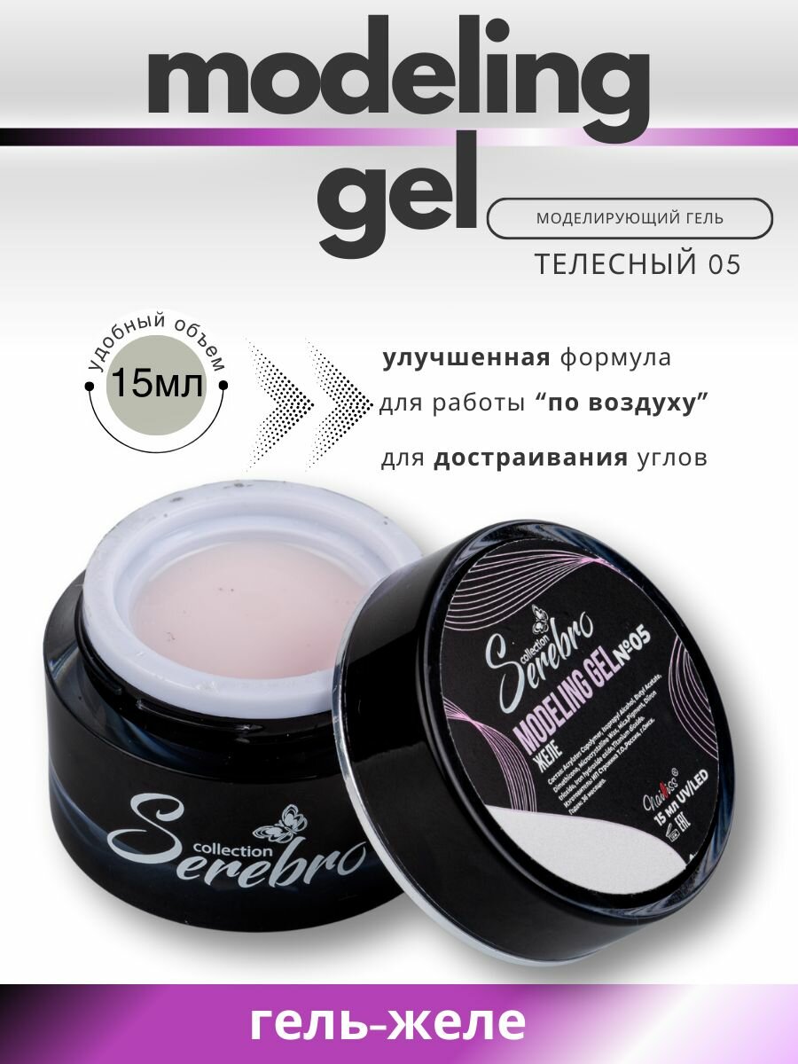 Моделирующий гель-желе для наращивания ногтей Serebro 05, телесный, 15 мл.