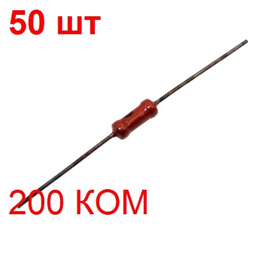 Резистор МЛТ-0,25-200 кОм 5% 50 шт. постоянный