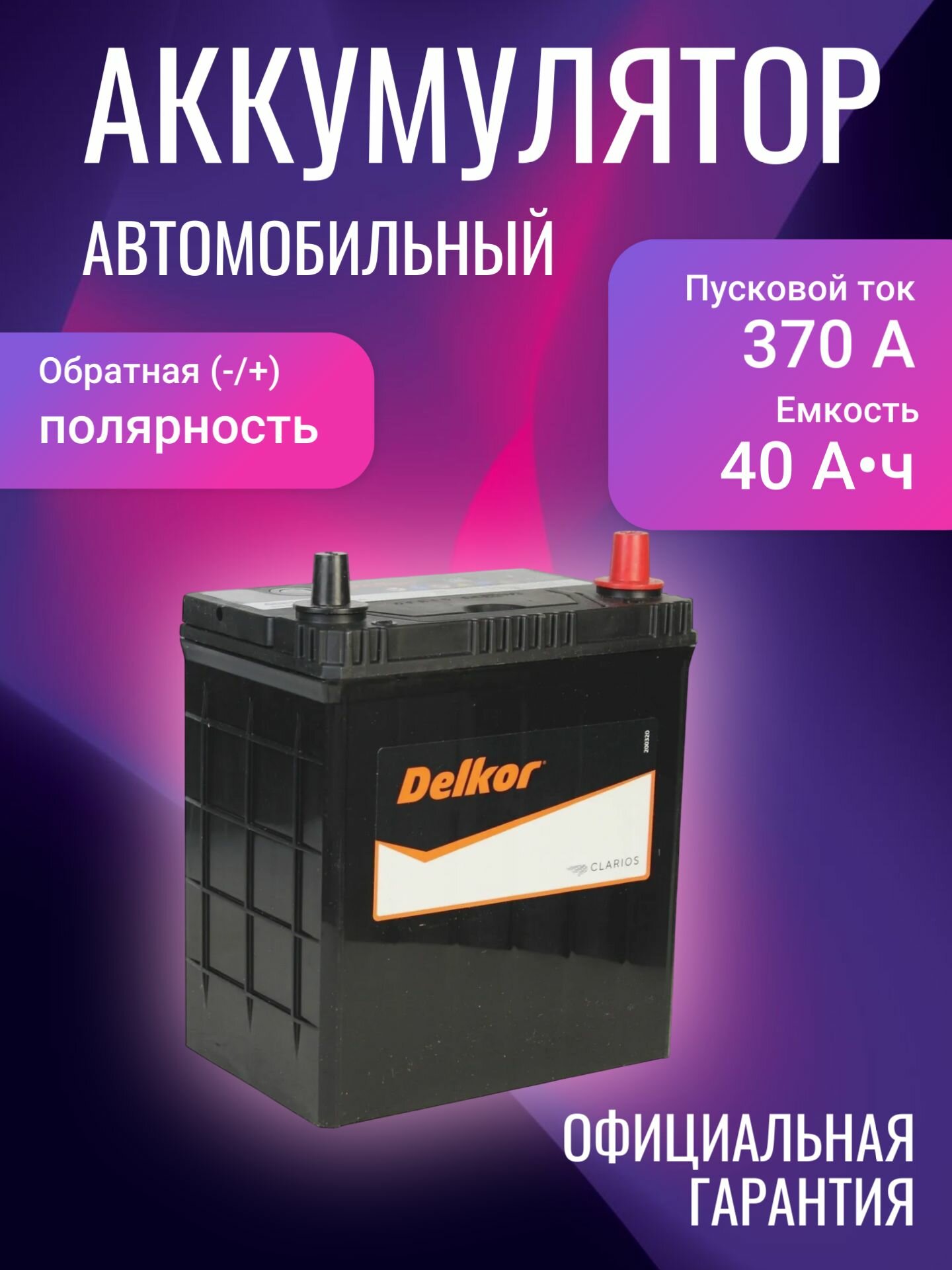 Аккумулятор автомобильный Delkor 46B19L 12В 40Ач 370А