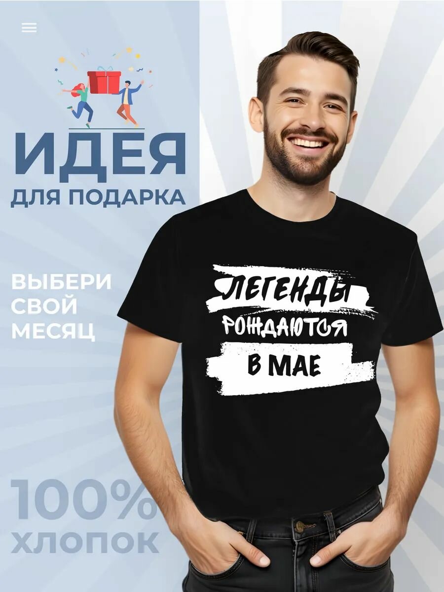Футболка мужская черная подарок папе и мужу с принтом Легенды рождаются в мае