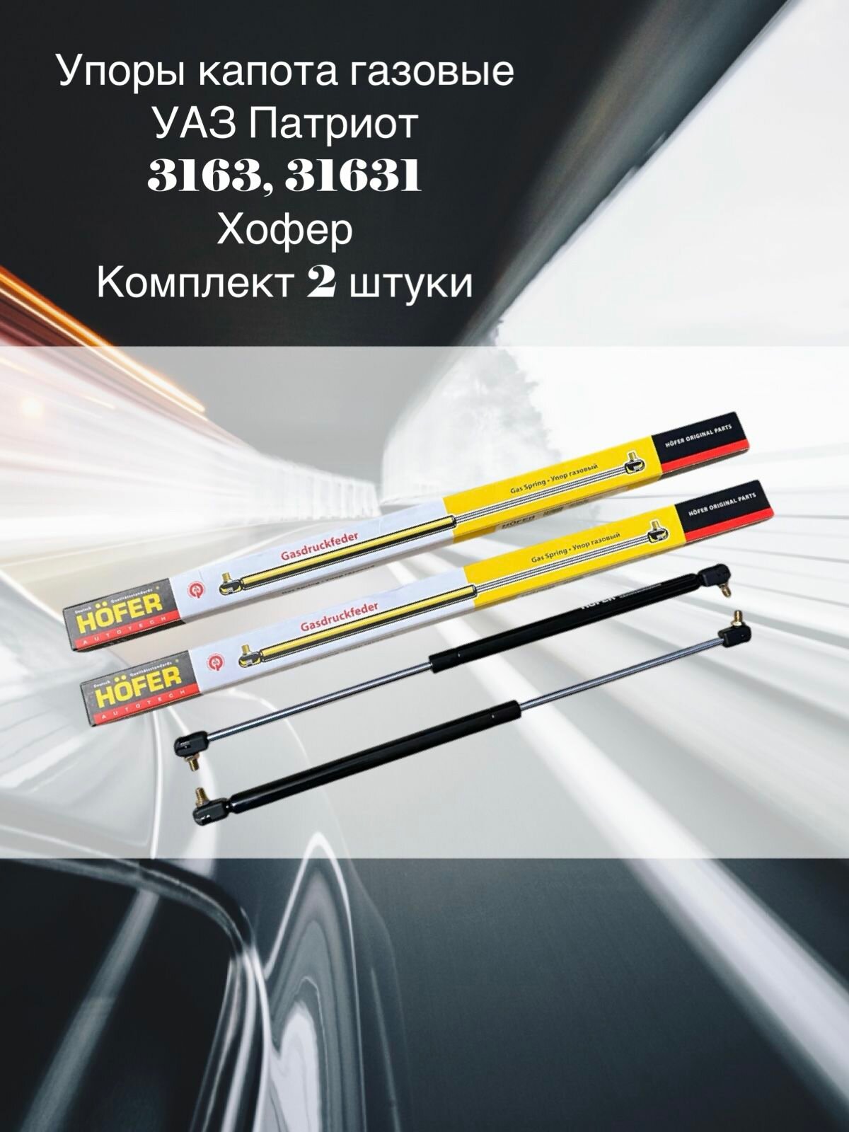 Амортизаторы капота HOFER, для УАЗ Патриот, газовые, ABS пластик/металл, черные/серые, 2шт