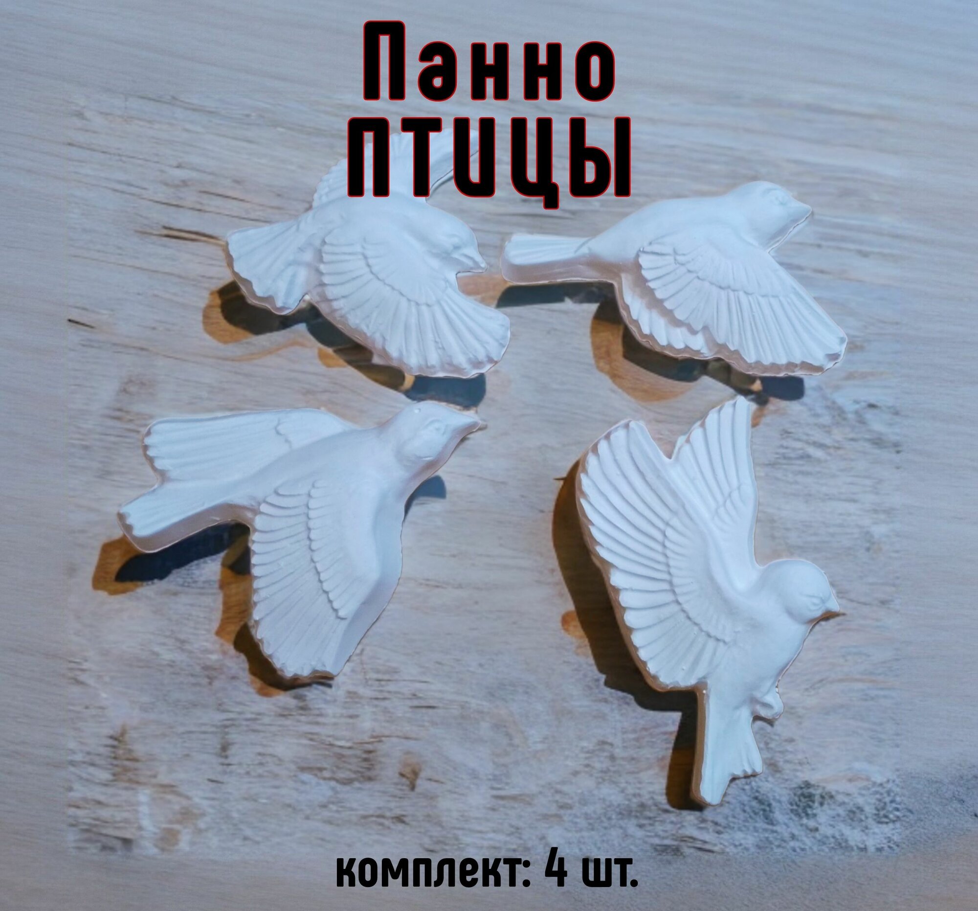 Панно птиц из гипса, птицы декоративные (на стену, декор, украшение интерьера)