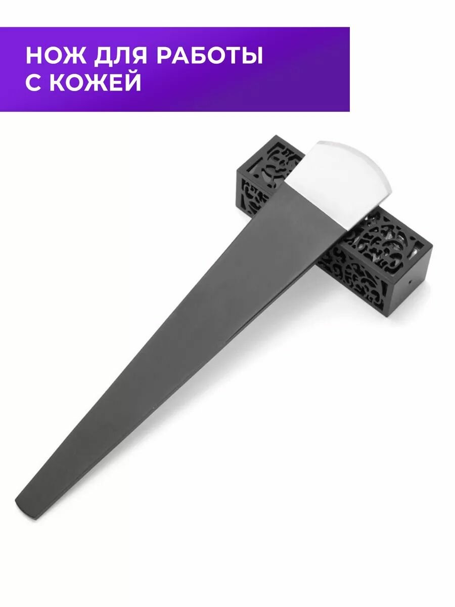 Нож для работы с кожей №1 / нож металлический, для рукоделия