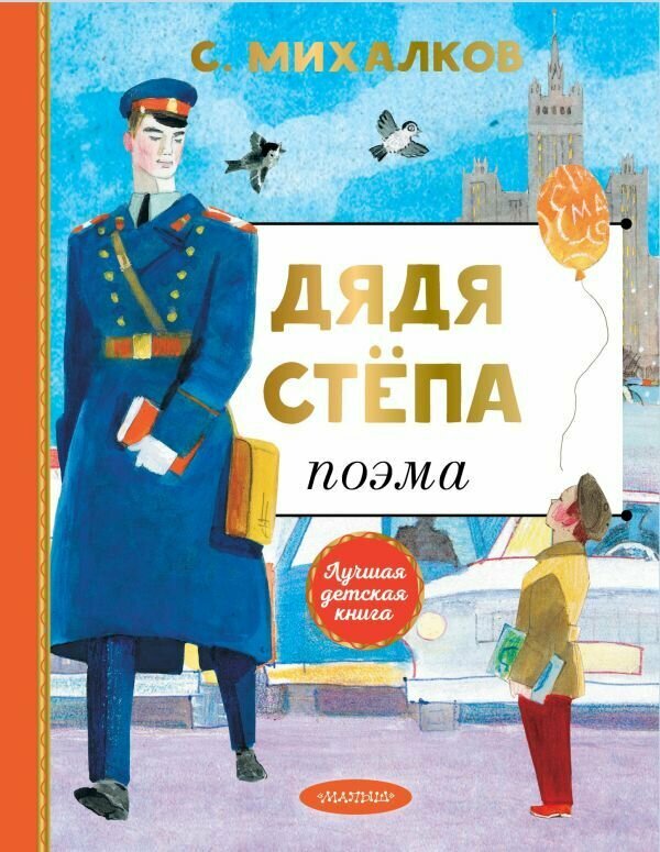 Дядя Степа Книга Михалков С 0+