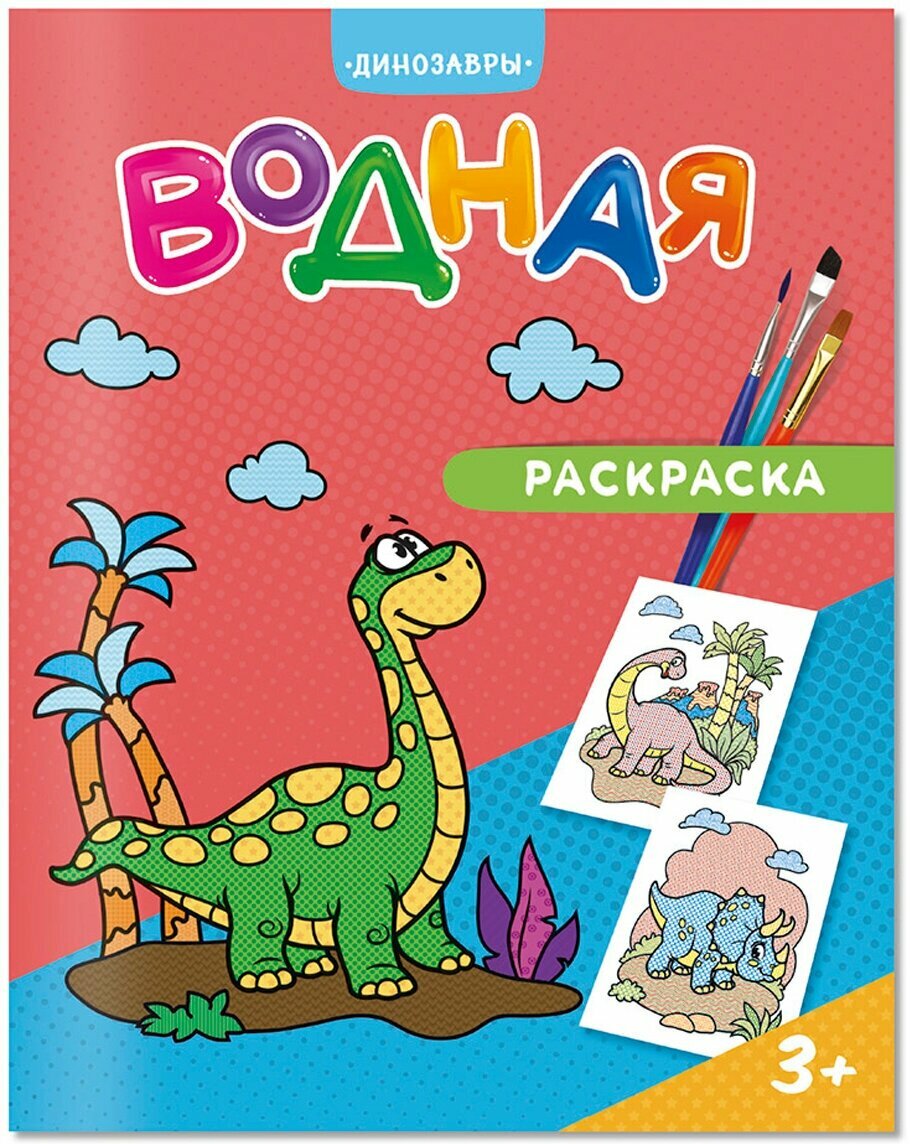 Раскраска водная Динозавры Лисовская Алеся 0+