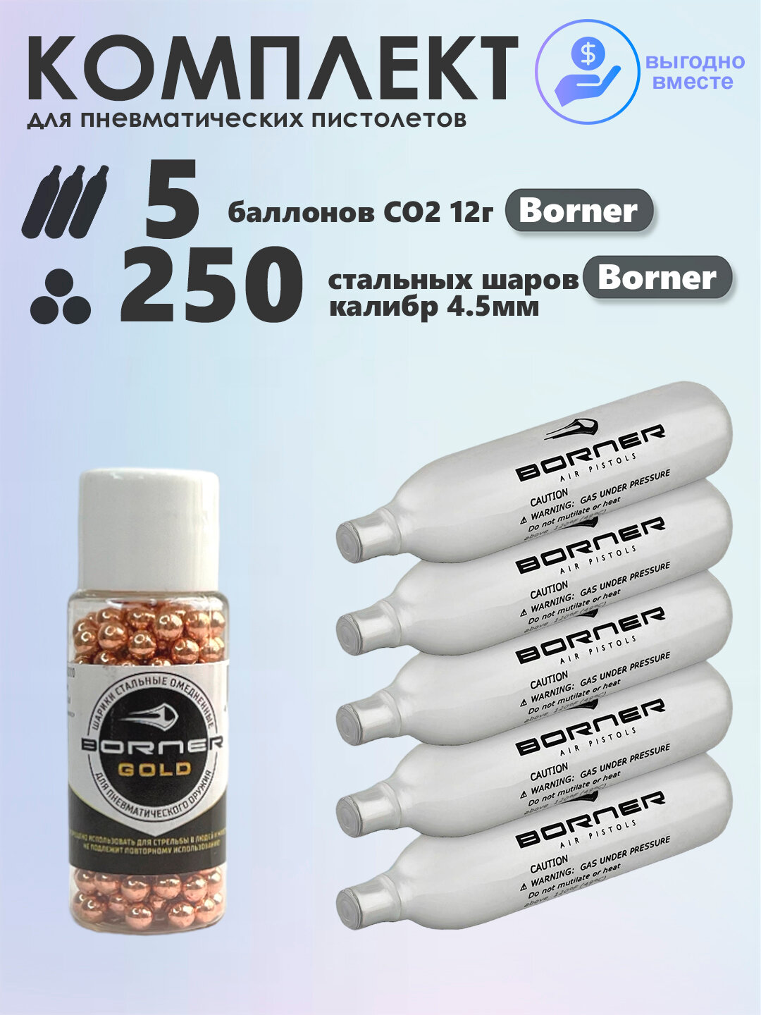 Баллончики CO2 5 шт Borner и шарики 250 шт Borner набор для пневматики