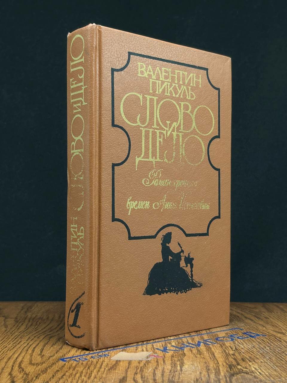 Книга. Слово и дело. Книга 1. Царица престрашного зраку 1991 (2043404487969)