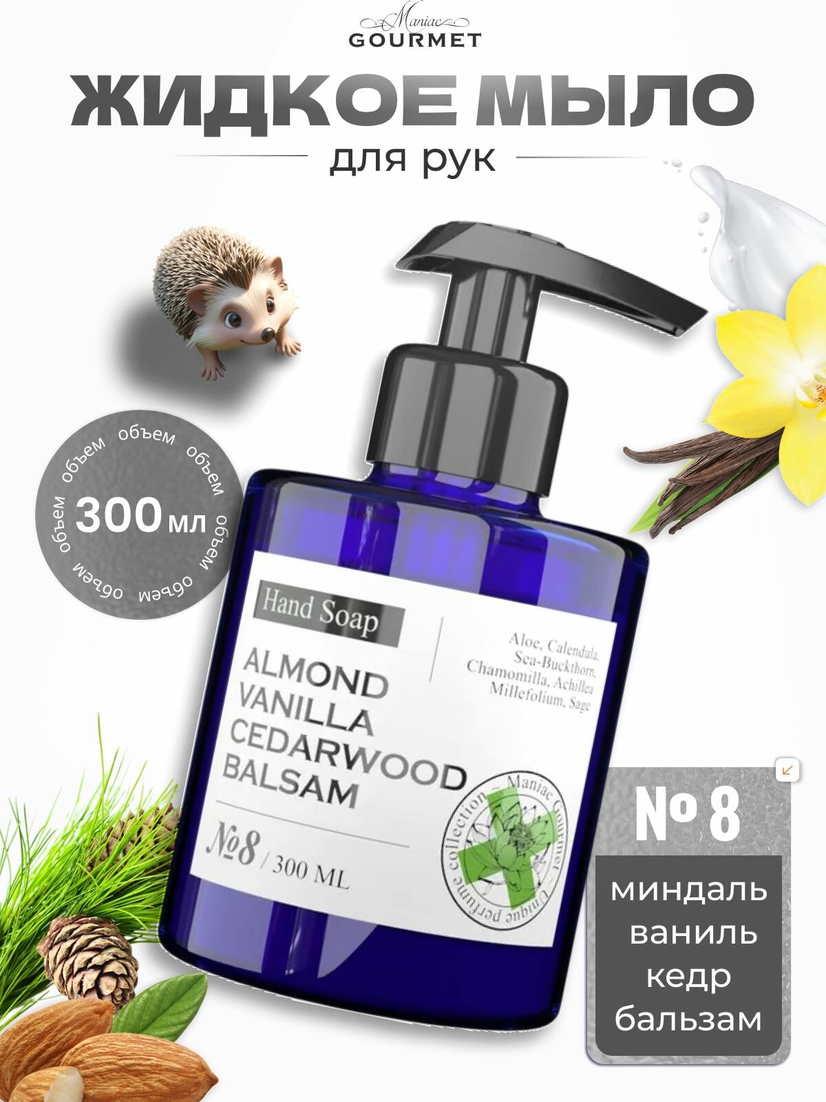 Парфюмированное жидкое мыло для рук с Миндаль, Ваниль, Кедр, Бальзам с эффектом увлажнения и восстановления, 300 мл.