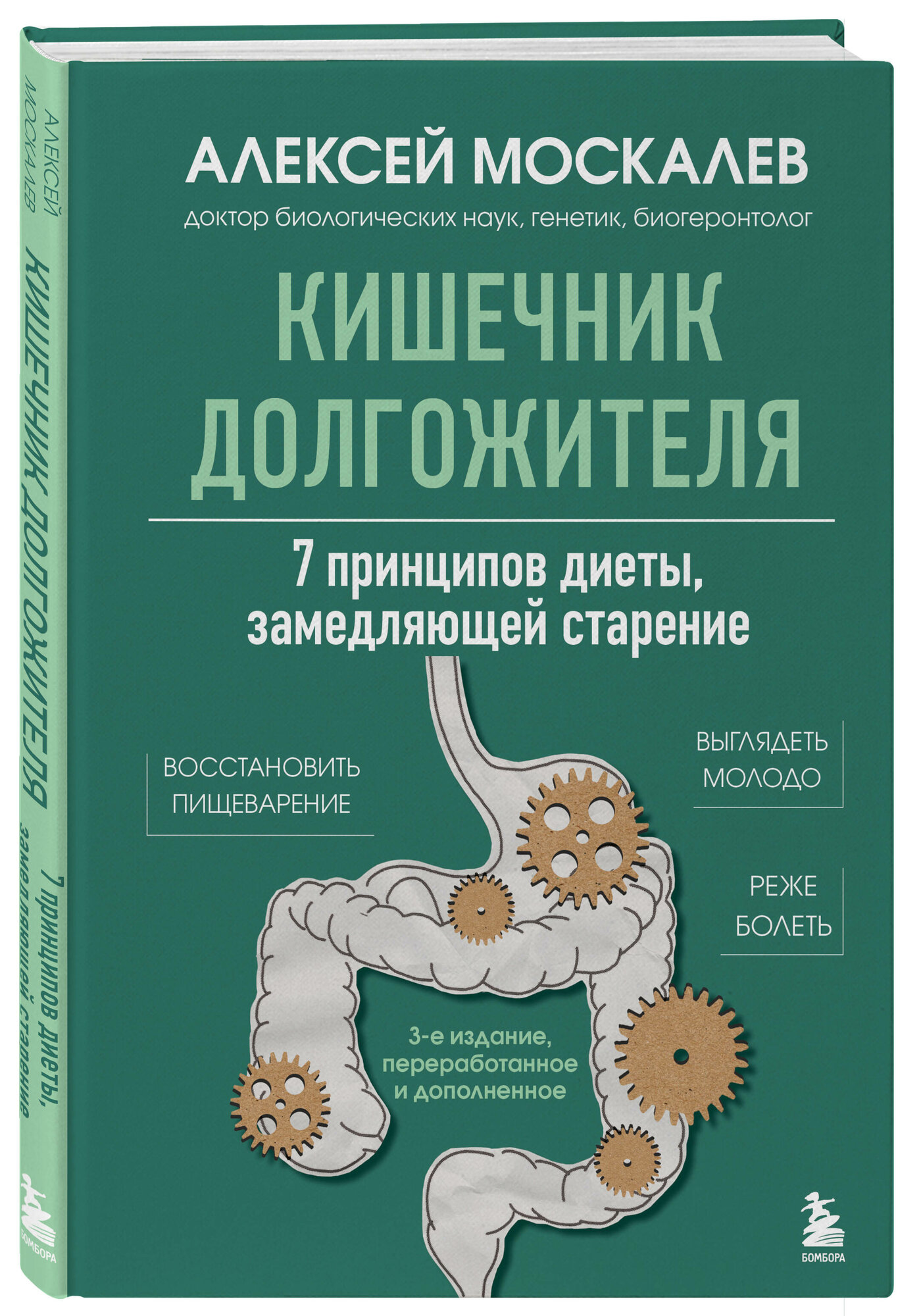 Кишечник долгожителя Книга Москалев АА 16+