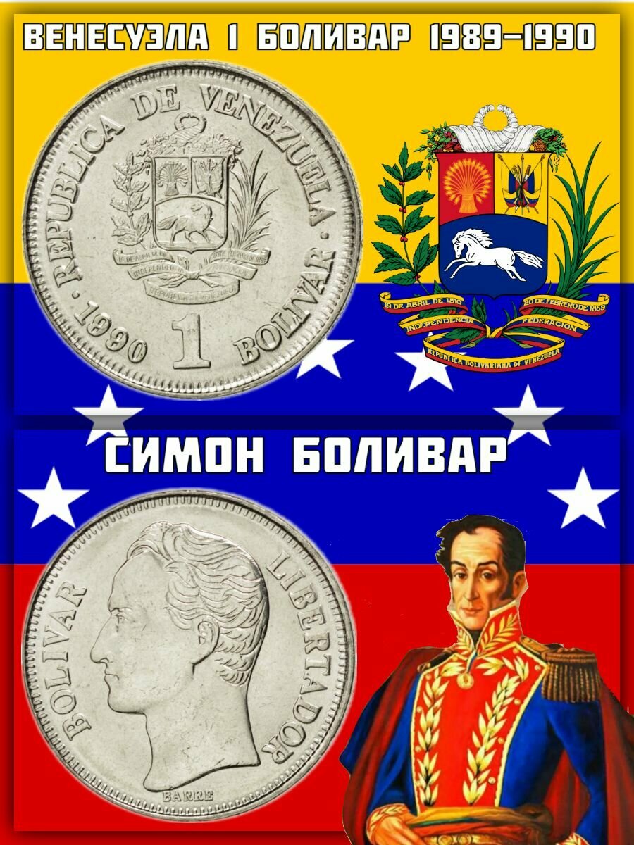 Венесуэла 1 боливар, 1989-1990 Симон Боливар XF