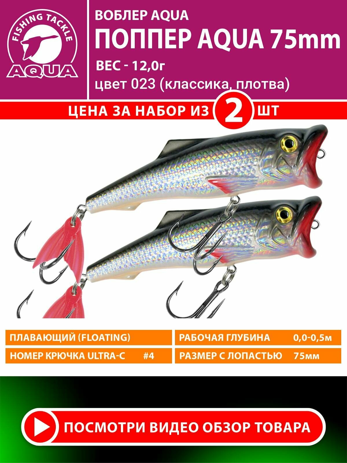Воблер для рыбалки поверхностный AQUA Поппер 75mm 12,0g. Приманка на окуня, жереха, голавля, щуку. Цвет 023 (2 шт)