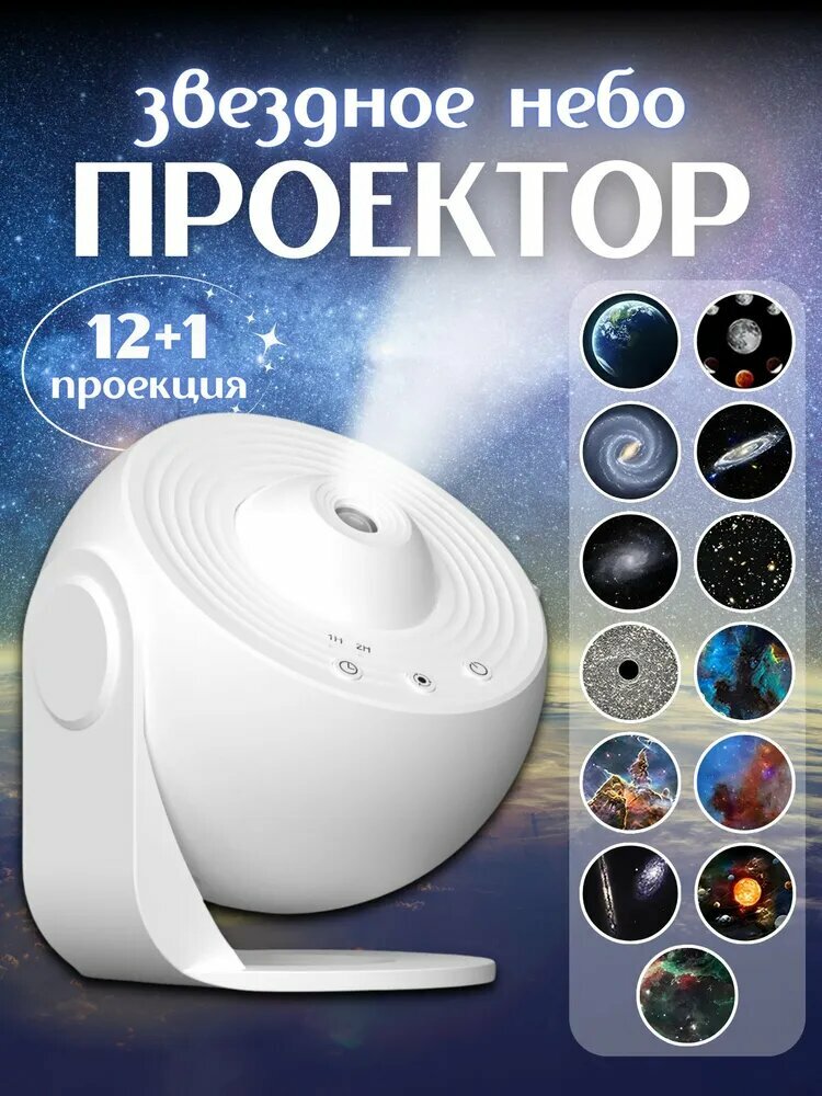 Проектор звёздного неба "Cross-galaxy", 12 плёнок, 3 режима, 12.5 м², бесшумный