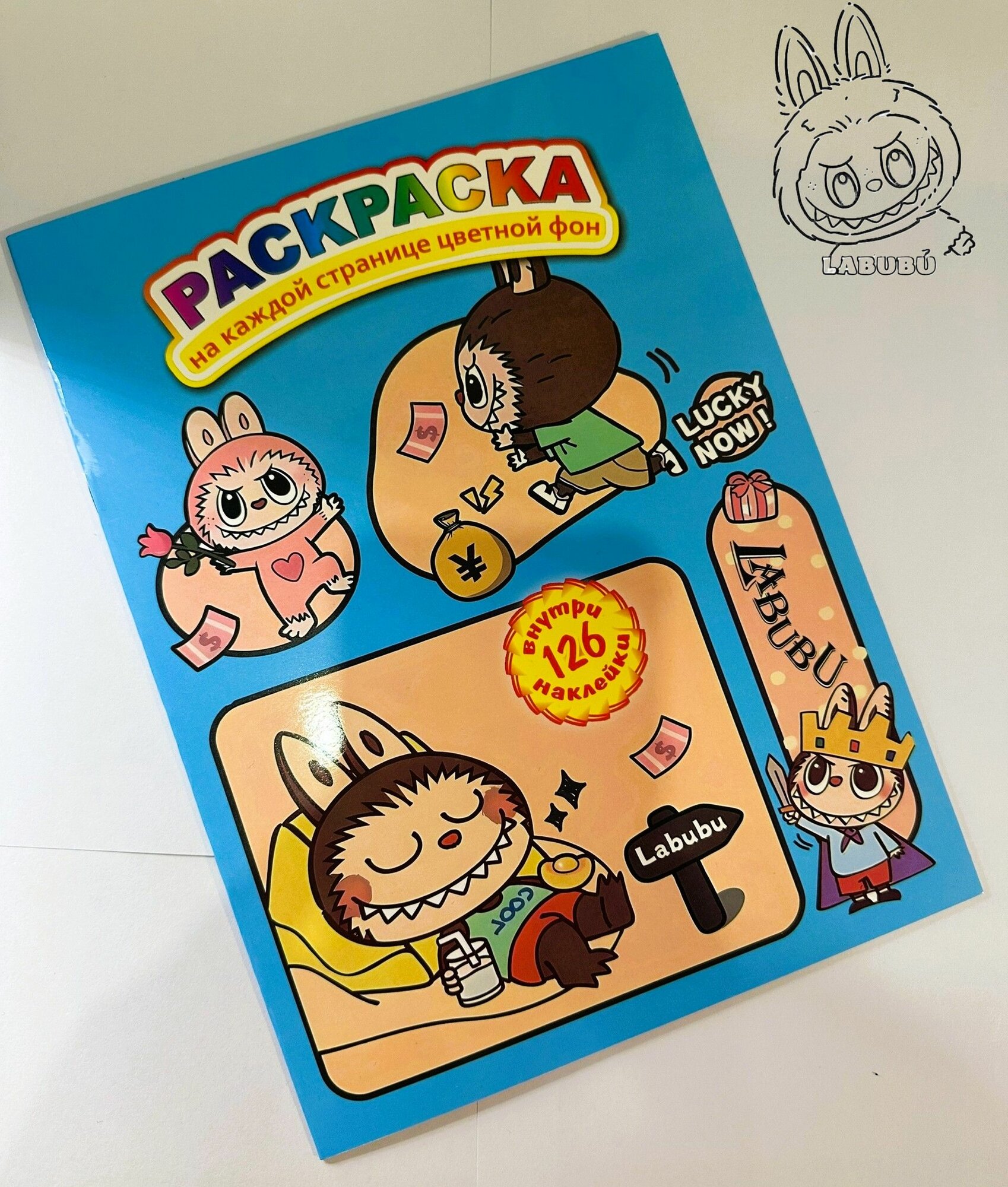 Раскраска " Лабубу "с наклейками(126 шт.) и цветными страницами (голубой)