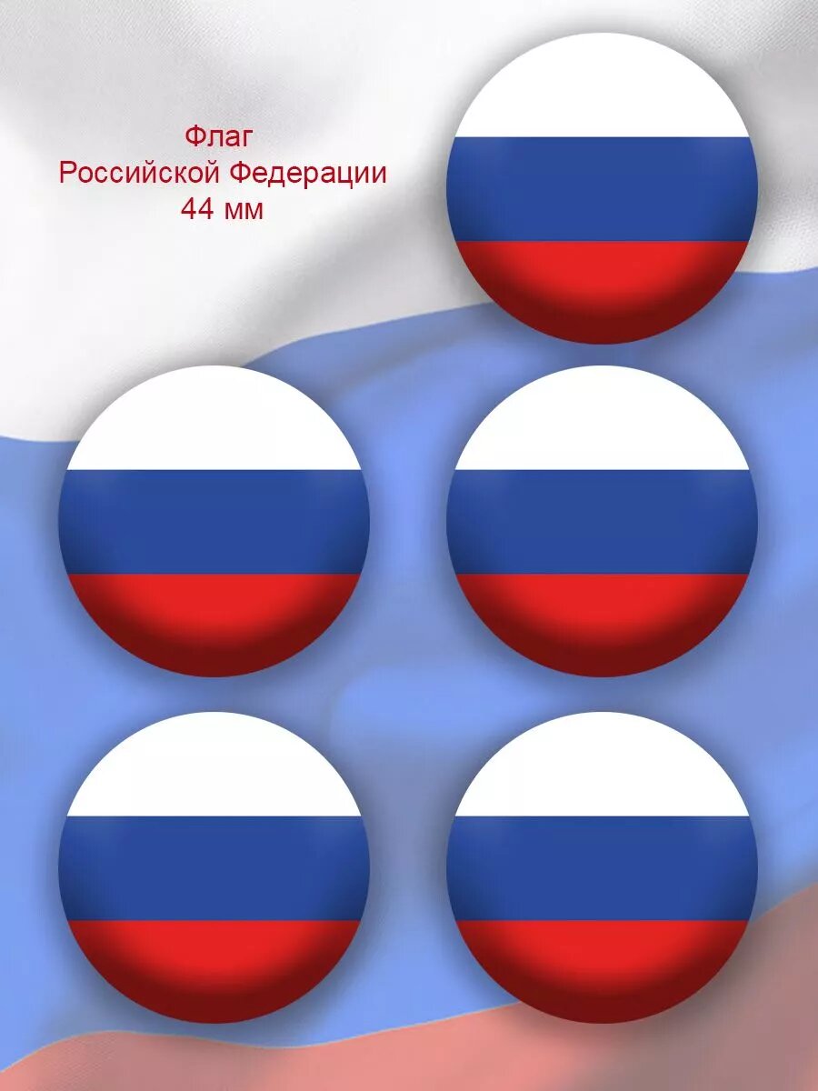 Значки флаг России/ набор 5 шт.