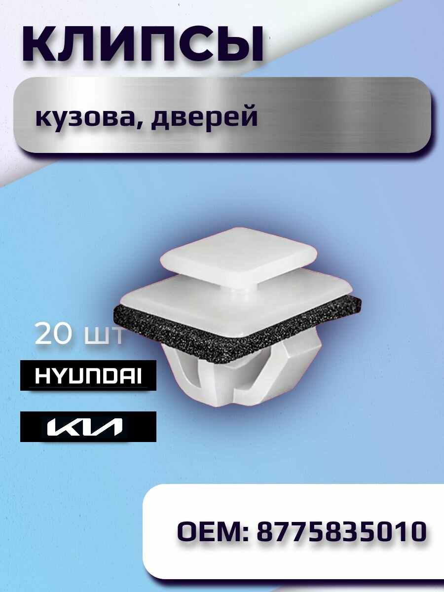 Клипса крепежная для молдингов, накладок, пластика Hyundai, Kia 8775835010, пистоны 20 шт