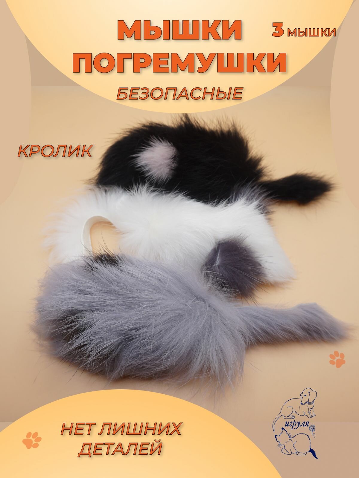 Игрушка для кошек из натурального меха кролика/ Мышки погремушки ушастые 12 см/ Меховые игрушки для кошек