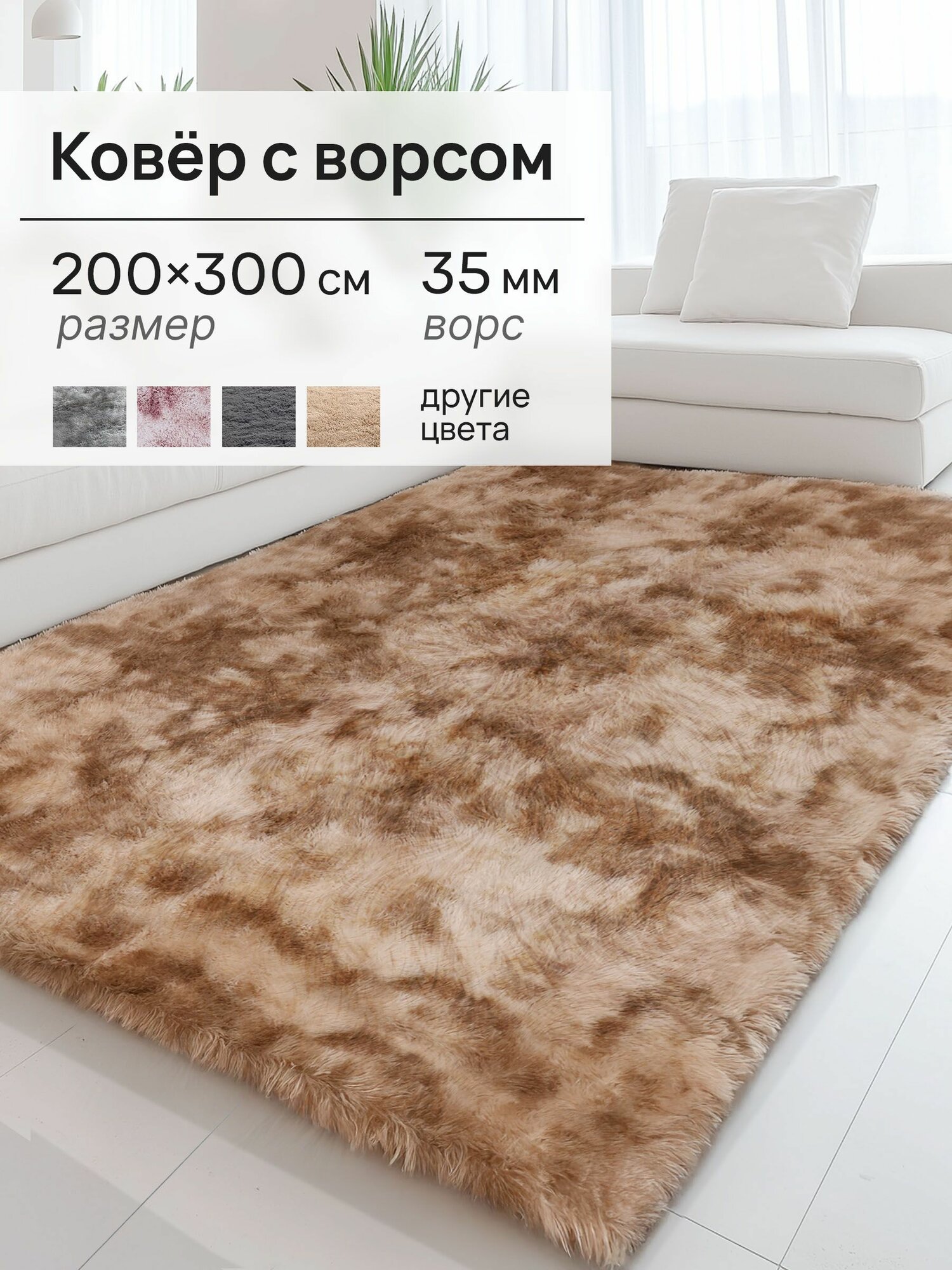 Ковер комнатный 200х300 с длинным ворсом в гостиную пушистый, бежевый градиент