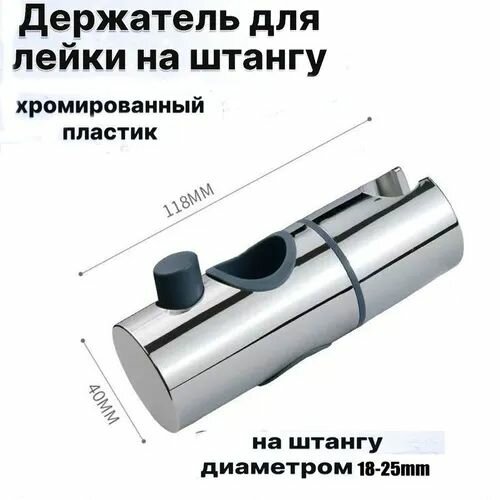Держатель душевой лейки для штанги, крепление для душа 18-25 мм