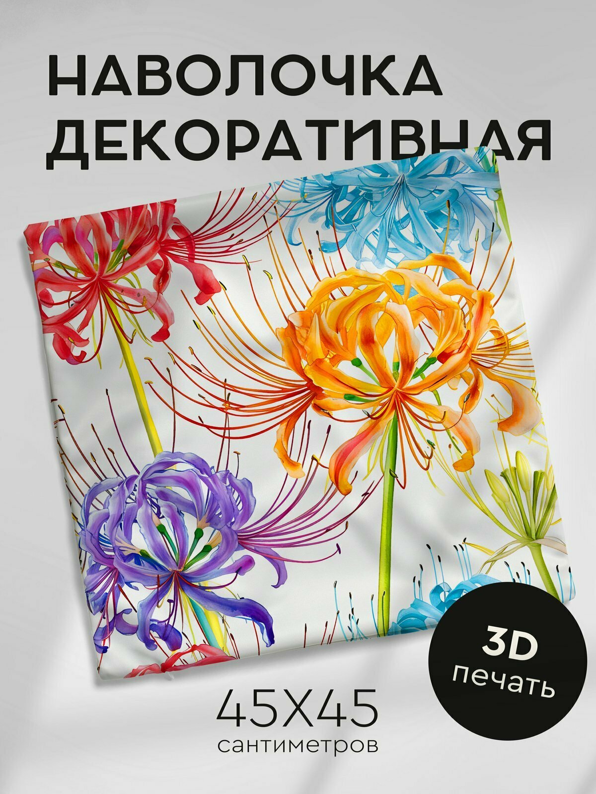 Наволочка декоративная на молнии, 45х45см / Акварельные цветы / Ликорис